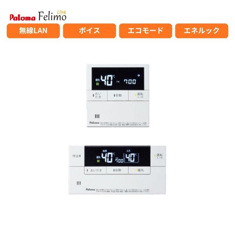 パロマ ボイス機能付 マルチセット リモコン MFC-E238V 無線LAN Felimo Link 台所 浴室 : クラシール - 通販 ...