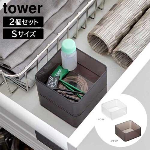 底がクリア 縦横重ねられる引き出し整理収納ケース タワー S 2個組 山崎実業 tower ホワイト ブラック 3640 3641 文具収納 カトラリー コスメボックス yamazaki ...