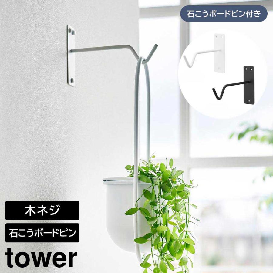 ウォールハンギンググリーンフック タワー 石こうボード壁対応 山崎実業 tower ホワイト ブラック 1711 1712 ハンギング フック 観葉植物 インテリア yamazaki : クラ ...