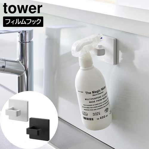 フィルムフックスプレーフック タワー 山崎実業 tower ホワイト ブラック 1907 1908 タワーシリーズ yamazaki : クラ ...