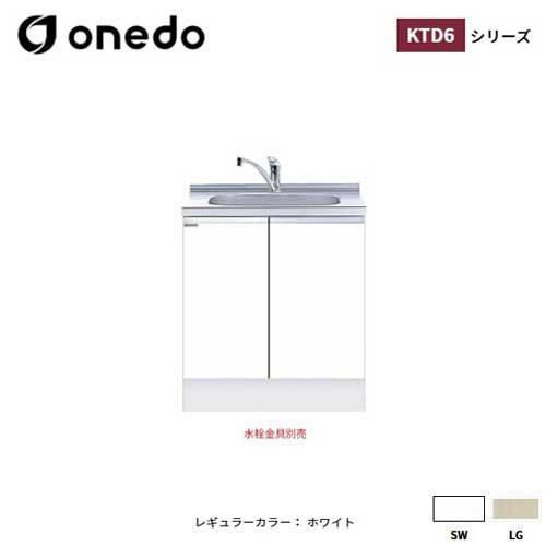 【メーカー直送】onedo ワンド 一槽流し台 KTD6-85-75DS[SW/LG] 間口75cm 深型 組合せ型流し台 キッチン レギュラーカラー マイセット : クラシール - 通販 ...