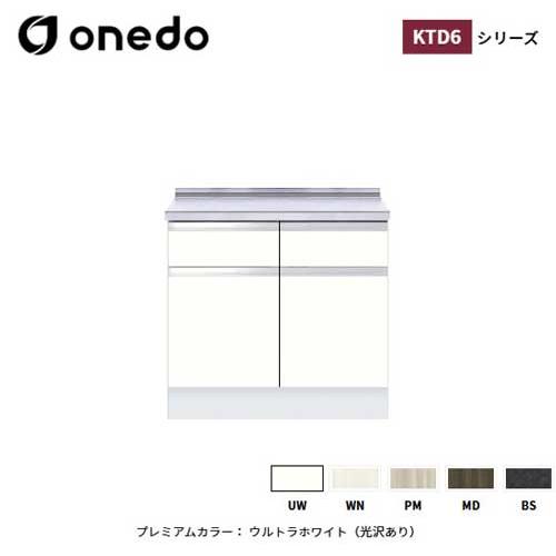 【メーカー直送】onedo ワンド 調理台 KTD6-85-90T[UW/WN/PM/MD/BS] 間口90cm 深型 組合せ型調理台 引出し1段 キッチン プレミアムカラー マイセット ...