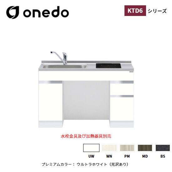【メーカー直送】onedo ワンド ベースキャビネット(1口IH用) KTD6-75-120DS1(左/右)[UW/WN/PM/MD/BS] 間口120cm ロータイプ一体型流し台 キッチン ...