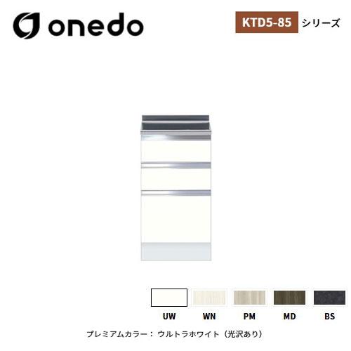 【メーカー直送】onedo ワンド 調理台 KTD5-85-45TD[UW/WN/PM/MD/BS] 間口45cm ハイトップ 組合せ型調理台 引出し3段 キッチン プレミアムカラー マイ ...