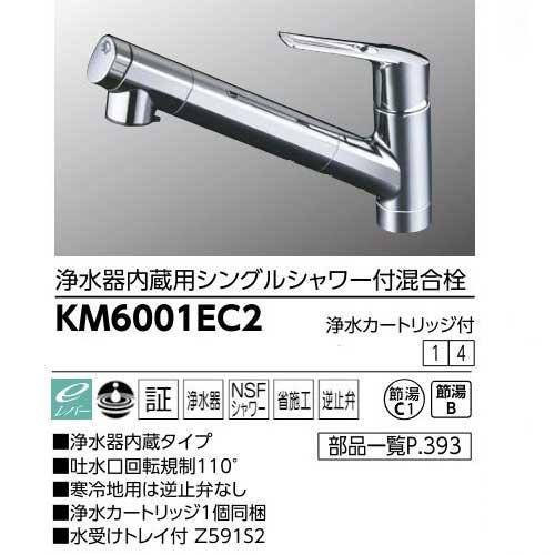 送料無料 KM6001EC2 KVK/ケーブイケー eレバー 浄水器内臓 シングルレバー式 シャワー付 混合栓 : クラシール - 通販 - Yahoo!ショッピング