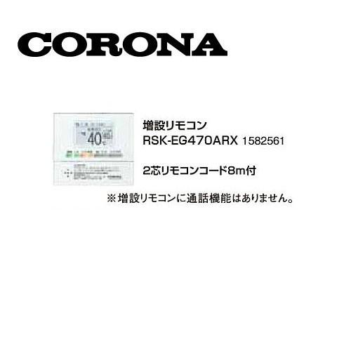 コロナ RSK-EG470ARX 増設リモコン 2芯リモコンコード8m付 1582561 サブリモコン CORONA : rsk-eg470arx : クラシール - 通販 - Yahoo ...