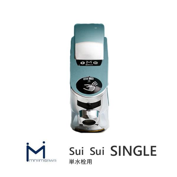 Sui Sui SINGLE 単水栓用 電池式 ミナミサワ SS1H20 : クラシール - 通販 - Yahoo!ショッピング