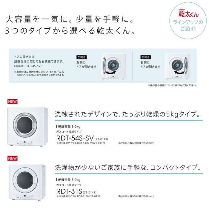 リンナイ 【法人様限定販売】 乾太くん RDT-31S ガス衣類乾燥機 乾燥容量 3.0kg ガスコード接続タイプ 22-0147 都市ガス(12・13A)プロパンガス(LPG) Rinnai ...