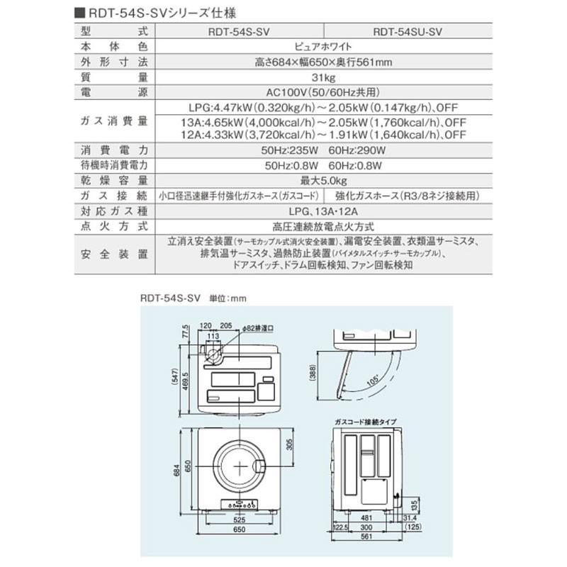 リンナイ 【法人様限定販売】 乾太くん RDT-54S-SV ガス衣類乾燥機 乾燥容量 5.0kg ガスコード接続タイプ 22-0113 都市ガス(12・13A)プロパンガス(LPG ...