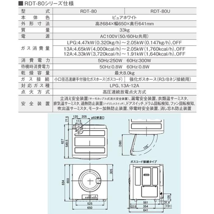 リンナイ 【法人様限定販売】 乾太くん RDT-80 ガス衣類乾燥機 乾燥容量 8.0kg ガスコード接続タイプ 22-0377 都市ガス(12・13A)プロパンガス(LPG) Rinnai ...