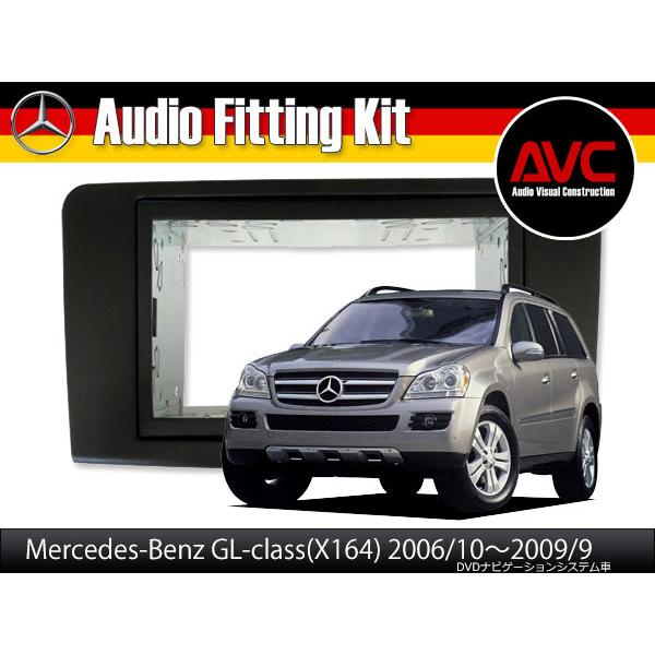 【AVC】2DINナビ取付キット - ベンツGLクラス(X164)前期 DVDナビ付車用 ブラックパネル 2006(H18)/10〜2009 ...