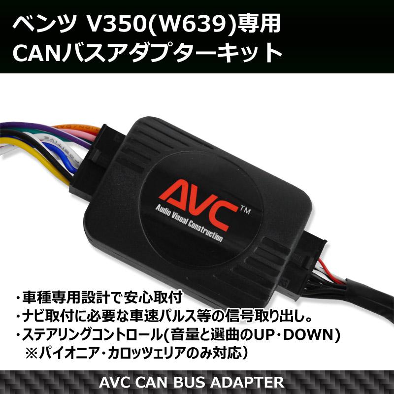 【AVC】ベンツ V350(W639)専用 CANバスアダプター(パイオニアコントロールケーブル付) : CREAストア - 通販 - Yahoo!ショッピング