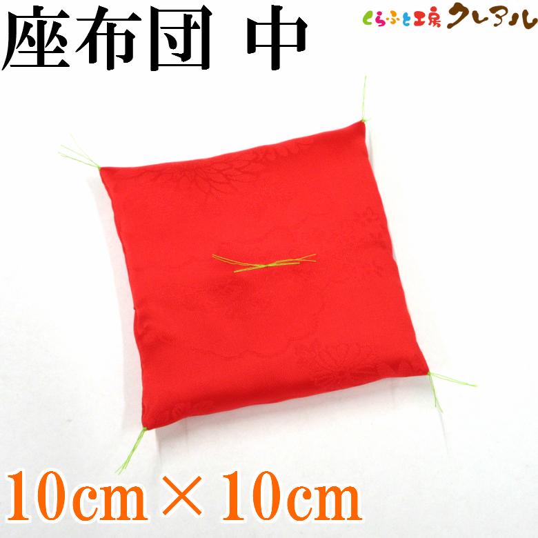 高級綸子ザブトン 赤（中）10cm×10cm 【置物 干支 工作 手作り 】 :1078:クレアル - 通販 - Yahoo!ショッピング