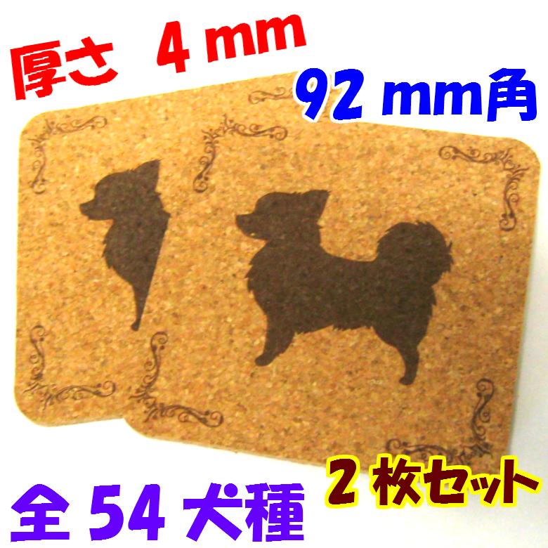 愛犬 コルク コースター 2枚セット 92ミリ角 【全54犬種】 : 552 : クレアル - 通販 - Yahoo!ショッピング