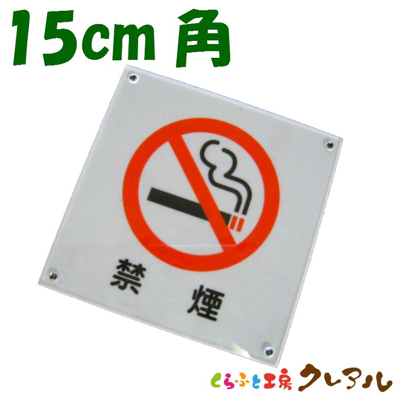 禁煙 プレート 15cm角 アクリル製 屋内用 ( 強力両面テープ付)【プレート、マナー、案内、表示】 :865:クレアル - 通販 - Yahoo!ショッピング
