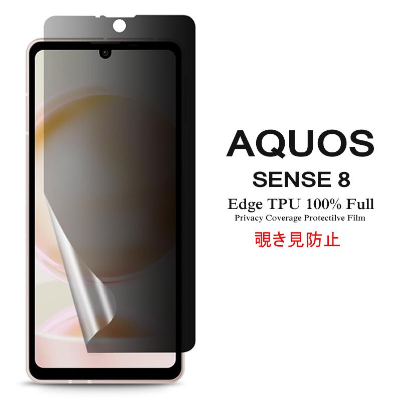 AQUOS sense sense8 用液晶保護フィルム 覗き見防止 全画面カバー TPU素材 (sense 8 NTTドコモ SH-54D ...