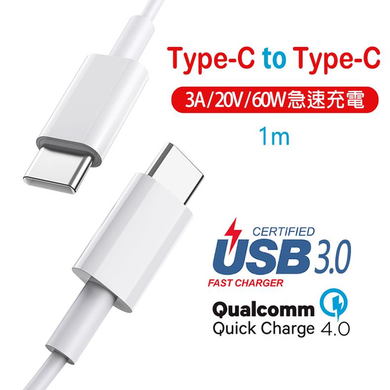 Type-C to 急速充電ケーブル 1m 【PD3.0(Power Delivery)とQC4.0(Quick Charge)急速充電対応 60W 20V 3A 超耐久 高速 データ転送 ...