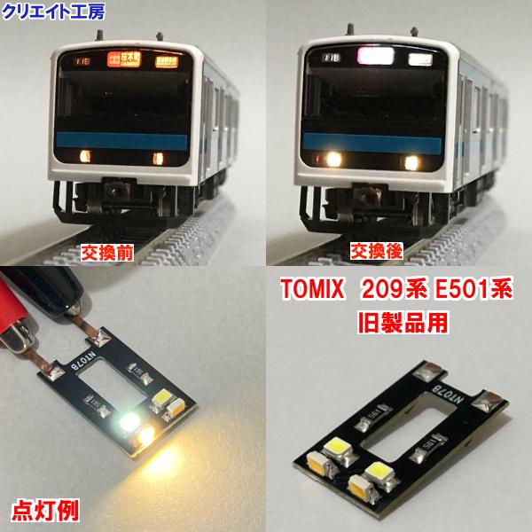 NT09 電球色LEDライト基板 TOMIX 209系 E501系 旧製品用 : クリエイト工房ヤフー店 - 通販 - Yahoo!ショッピング