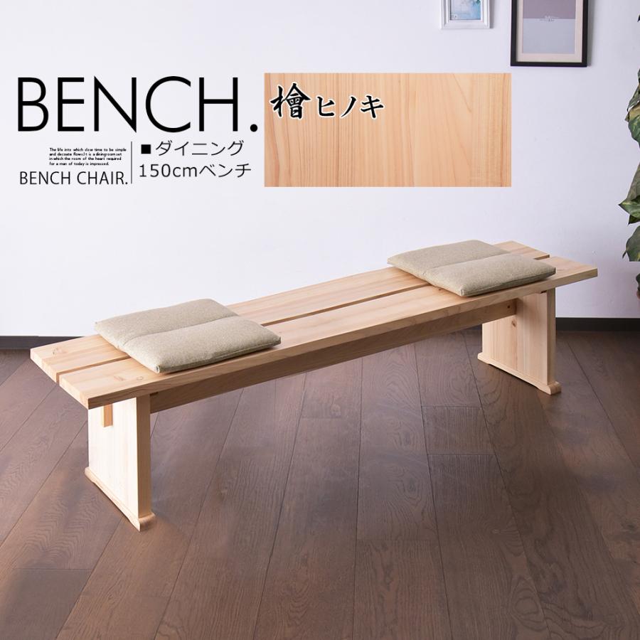 ダイニングベンチ 3人掛け 幅150cm 檜 ひのき 無垢材 ナチュラルテイスト 洗える 座面クッション 木目 食 北欧 モダン シンプル ベンチチェア おしゃれ ベンチ : skc-582 ...