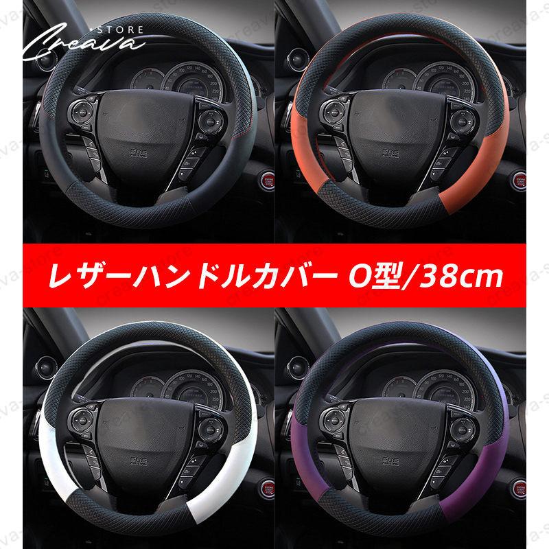 レザーハンドルカバー 日産 サクラ B6AW（X、Gのみ） ステアリングホイール カバー O型/38cm 滑り止め 四季通用 4色 車内 汎用 アクセサリーSAKURA : クリエイバーストア ...