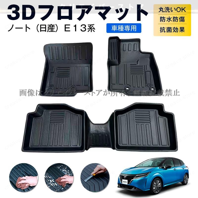 日産 ノート E13系専用 3Dフロアマット ゴムマット カーマット1台分 TPE 立体 防水防滑 キズ予防 アウトドア 内装カスタムパーツ : クリエイバーストア - 通販 - Yahoo ...