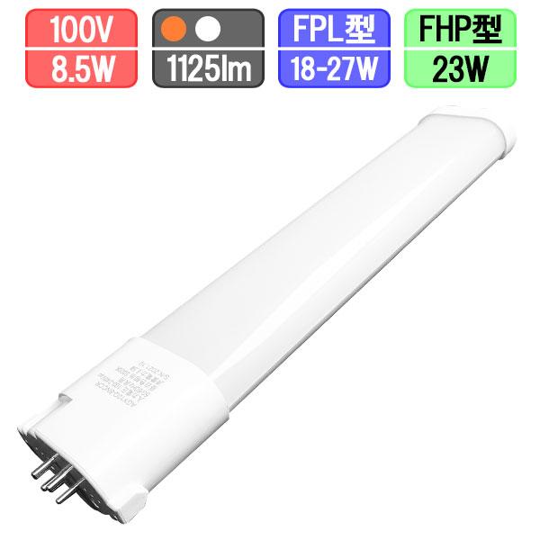 ツイン蛍光灯LED FPL・FHP 18-27W形対応 1125lm 特殊反射板搭載 消費電力8.5W 電球色/昼白色 : クリエーボ - 通販 - Yahoo!ショッピング
