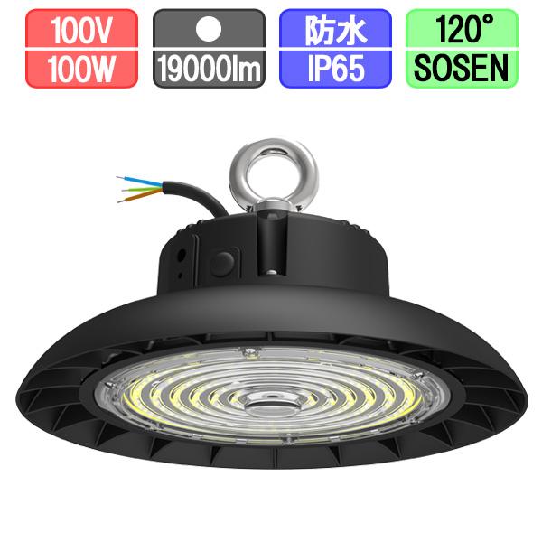 高天井用投光器 LED 水銀灯100W 直付 防塵・防水 IP65 19000lm SOSEN ルミレッズ 一体型電源 UFOライト 吊下げ型 : クリエーボ - 通販 - Yahoo!ショッピング