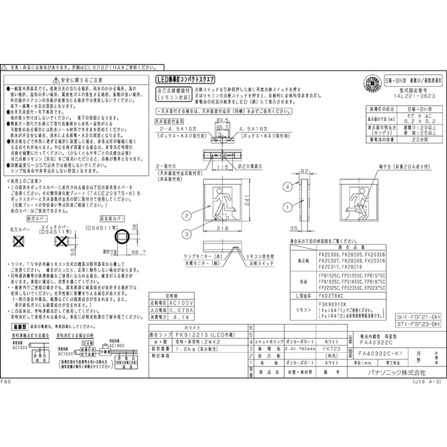 ヨナシンホームFBK-10701-LS17 ET-10702 LED非常口・避難口天井・壁直付誘導灯（非常時20分間点灯）C級片面型セット（左 ...