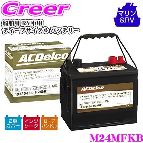 ACDelco 船舶用 RV車用 バッテリー M24MFKB ディープサイクル マリン/RV バッテリー ボイジャー [ 旧品番：M24MF ...