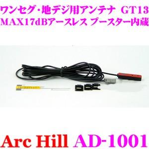 ArcHill AD-1001 MAX17dBアースレス ブースター内蔵 ワンセグ 地デジ用 アンテナ :ad-1001:クレールオンライン ...