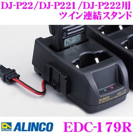 ALINCO アルインコ EDC-179R ツイン連結スタンド DJ-P22/DJ-P221/DJ-P222を最大で10台まで充電 : クレールオンラインショップ - 通販 - Yahoo ...