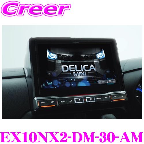 ALPINE アルパイン EX10NX2-DM-30-AM 三菱 30系 デリカミニ 10型WXGA カーナビゲーション ビッグX 2023年モデル : クレールオンラインショップ - 通販 ...