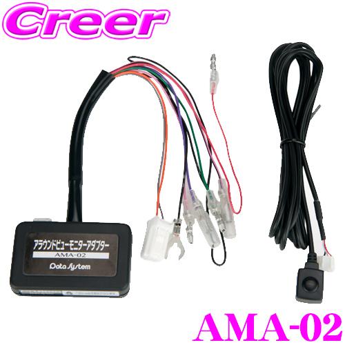 Data System（データシステム） AMA-02 アラウンドビューモニターアダプター : クレールオンラインショップ - 通販 - Yahoo!ショッピング