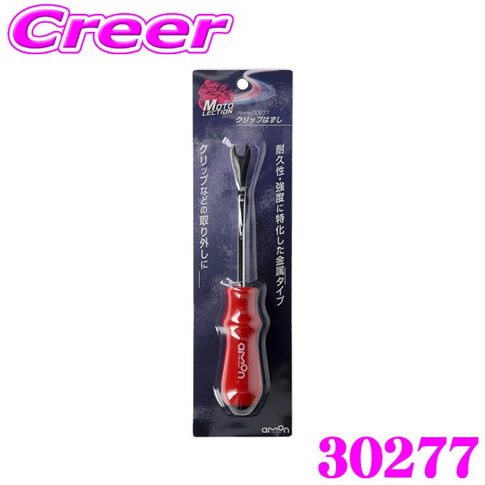 amon クリップはずし エーモン 30277 カークリップが簡単に外せる専用工具 耐久性 強度に特化 金属タイプ : クレールオンラインショップ - 通販 - Yahoo!ショッピング