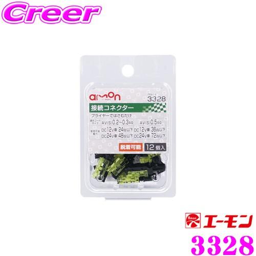 amon エーモン工業 3328 接続コネクター 12個入 プライヤーではさむだけ 脱着可能 : クレールオンラインショップ - 通販 - Yahoo!ショッピング