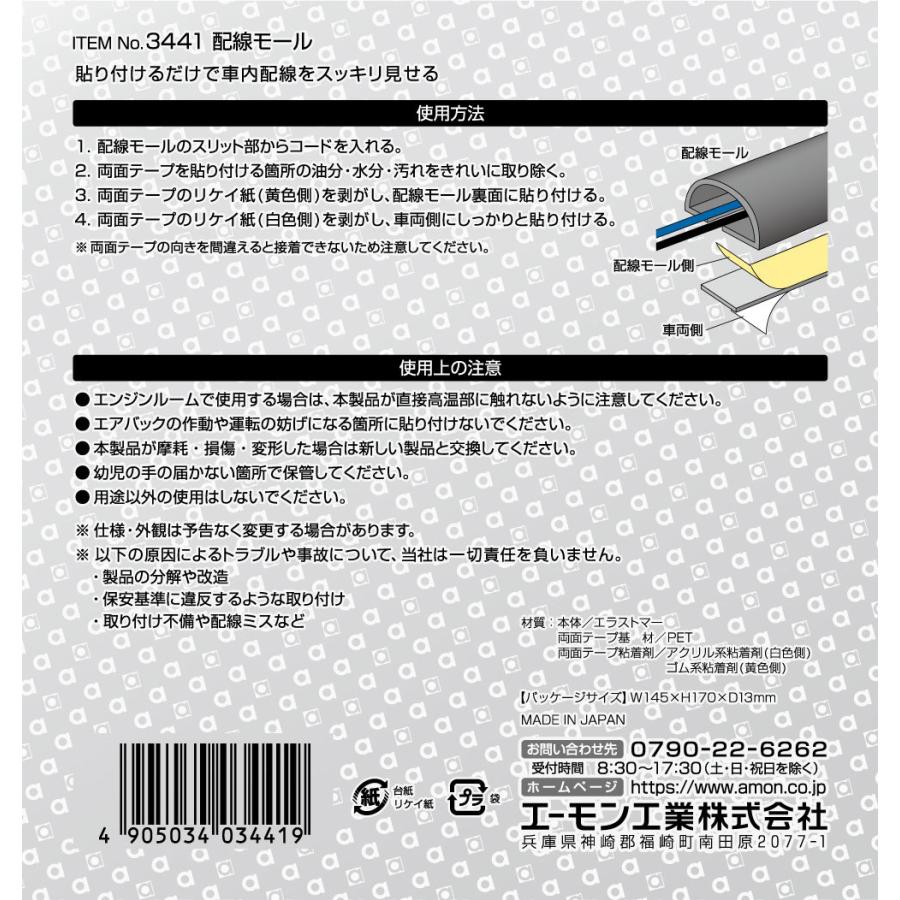 amon エーモン工業 3441 配線モール 全長約2m レーダー探知機など配線の取り回しに 柔軟な素材で曲面でもスッキリ配線 : クレールオンラインショップ - 通販 - Yahoo!ショッピング