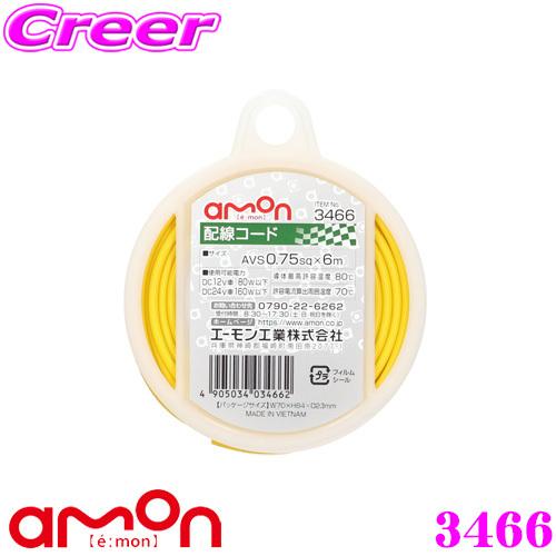 amon（エーモン） エーモン工業 3466 配線コード 耐油性・耐候性に優れた自動車用配線コード DC12V車80W DC24V車160W ...