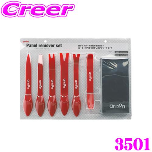 amon エーモン工業 3501 内張りはがしセット 内張りはがし 専用ロールバッグ コンプリートセット 高強度グラスファイバー入り : クレールオンラインショップ - 通販 - Yahoo ...