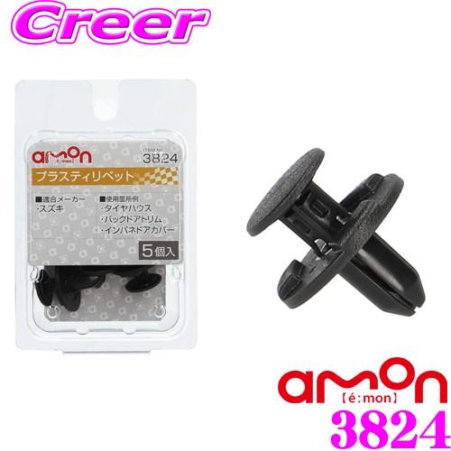 amon エーモン工業 3824 プラスティリベット(7.0φ黒) スズキ車用 5個入り : クレールオンラインショップ - 通販 - Yahoo!ショッピング