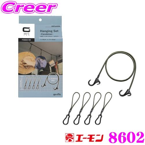amon エーモン 8602 OGC ハンギングセット カラビナ 【アウトドア中の軽量物の吊り下げに】 : クレールオンラインショップ - 通販 - Yahoo!ショッピング