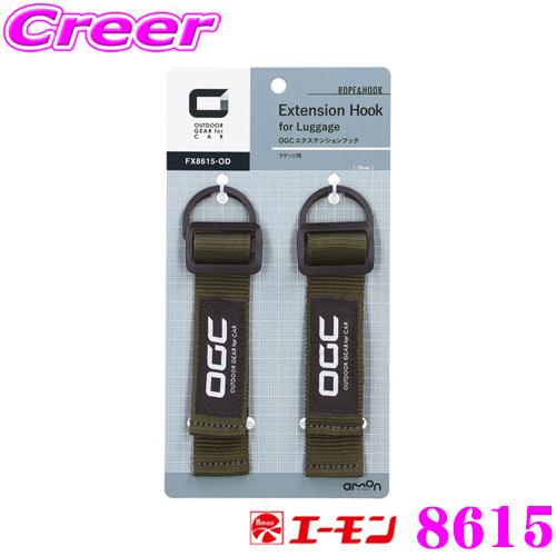 amon エーモン 8615 OGC エクステンションフック ラゲッジ用 【ラゲッジルームに増設できる】 : クレールオンラインショップ - 通販 - Yahoo!ショッピング