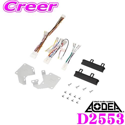 amon エーモン工業 AODEA D2553 オーディオ ナビゲーション取付キット タント(カスタム含む)(R1.7〜)純正ナビ装着アップグレードパック付車用 : クレールオンラインショップ ...