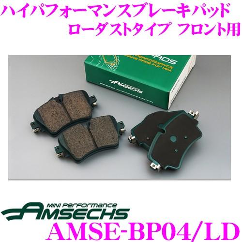 Amsechs アムゼックス AMSE-BP04/LD ハイパフォーマンスブレーキパッド ローダストタイプ フロント用 MINI R50/R52/R53/R60/R61等用 : クレール ...