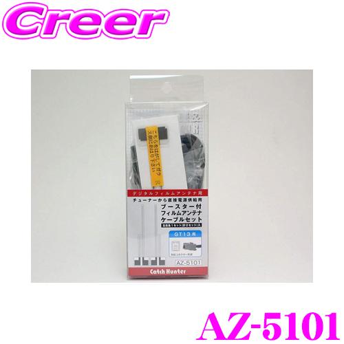 アークヒル ArcHill アーク ヒル AZ-5101 GT13用 ブースター付フィルムアンテナ ＋ 4mケーブル 左右セット 2CH対応 業務用 : クレールオンラインショップ - 通販 ...