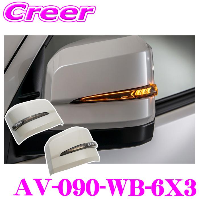 AVEST 流れるLEDドアミラーウィンカーレンズ アベスト AV-090-WB-6X3 ハイエース 200系 6型 7型 8型 塗装カラー:アーバンカーキ : クレールオンラインショップ ...