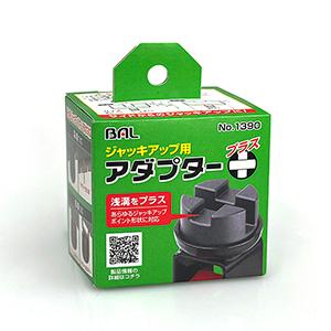 大橋産業 BAL 1390 ジャッキアップ用アダプター プラス 深溝/浅溝 タイプ ジャッキポイントの曲がり、滑りを防止!! 1350 後継品 : クレールオンラインショップ - 通販 ...