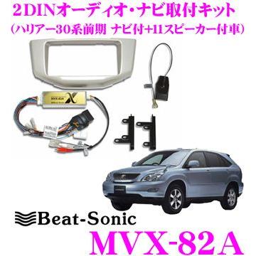 Beat-Sonic ビートソニック MVX-82A 2DINオーディオ/ナビ取り付けキット : beat-sonic-mvx-82a : クレールオンラインショップ - 通販 - Yahoo ...