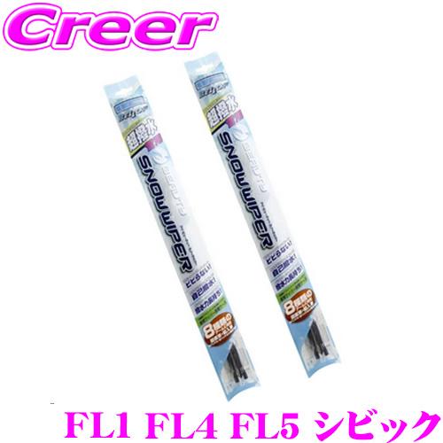 Bellof ベロフ アイ ビューティー スノーワイパーブレード シビック FL1 FL4 FL5 雪用 フロント 2本セット SFW600 + SFW475 : クレールオンラインショップ ...