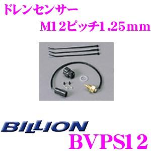 BILLION ビリオン ドレンセンサー BVPS12 M12ピッチ1.25mm VFC-Max / VFCII VFC-Pro"DD" VFC-eLM 対応 : クレールオンラインショップ ...