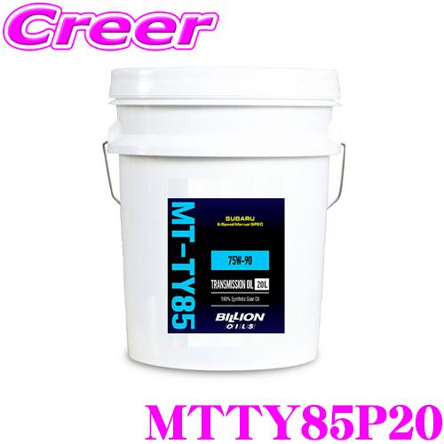 BILLION ビリオン マニュアルトランス ミッションオイル 20L MT-TY85P20 スバル AWD 6-Speed TY85型 ...